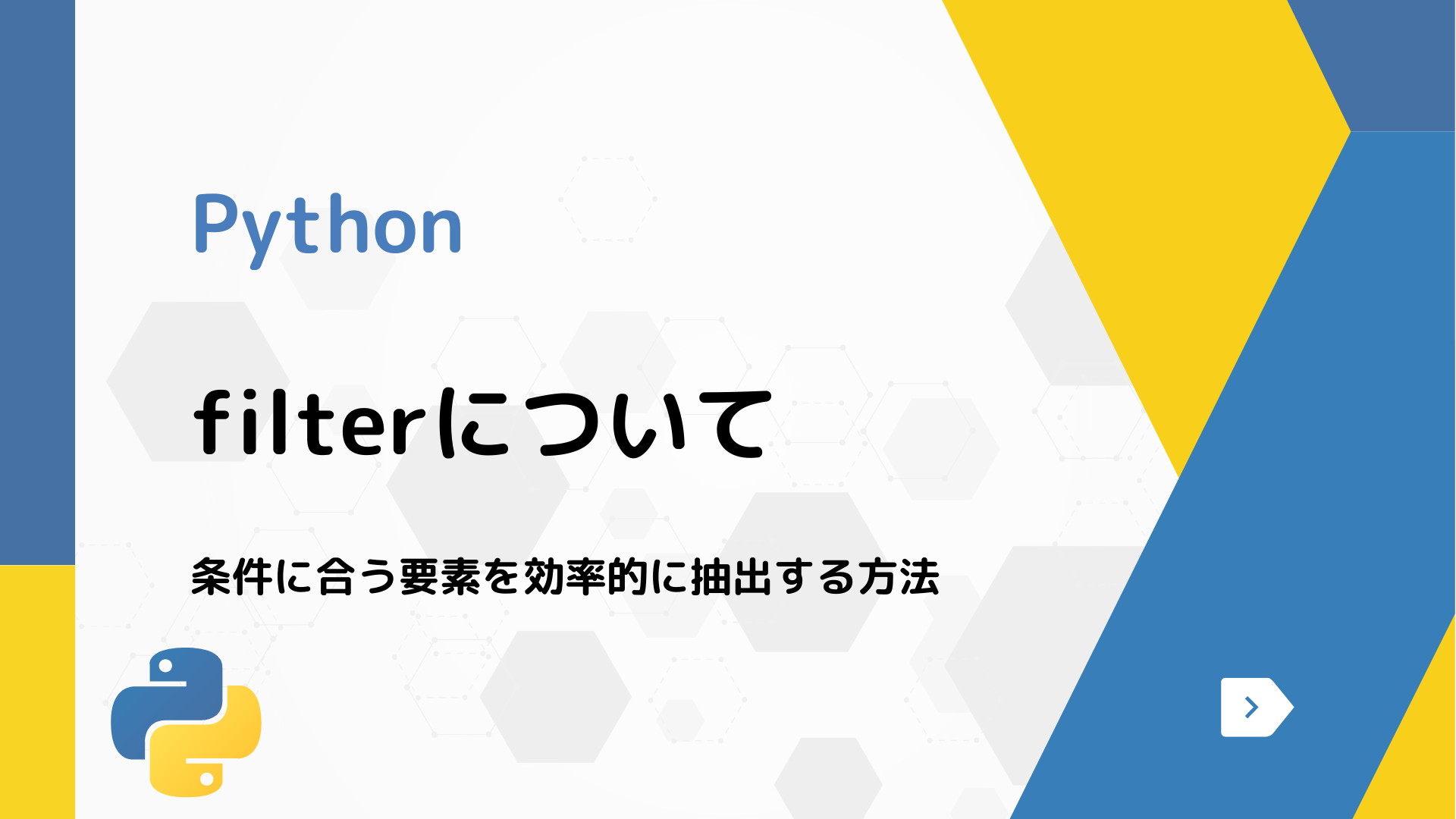 【Python】filterについて - 条件に合う要素を効率的に抽出する方法
