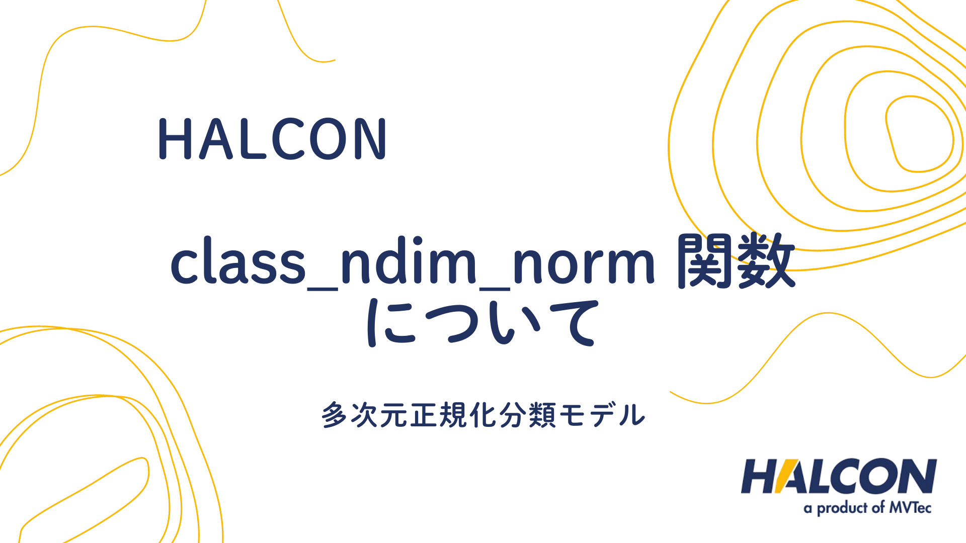 【HALCON】class_ndim_norm 関数について - 多次元正規化分類モデル