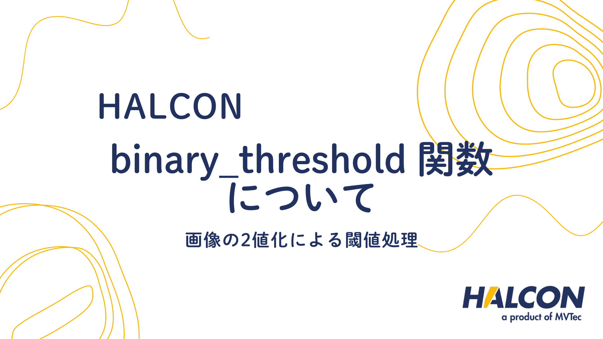 【HALCON】binary_threshold 関数について - 画像の2値化による閾値処理