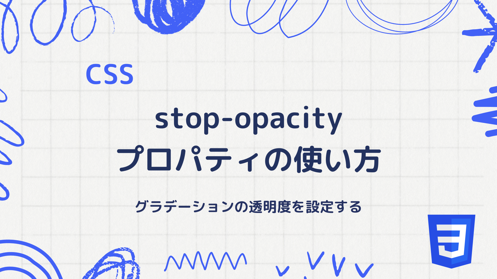 【CSS】stop-opacityプロパティの使い方 - グラデーションの透明度を設定する 【CSS】stop-opacityプロパティの使い方 - グラデーションの透明度を設定する