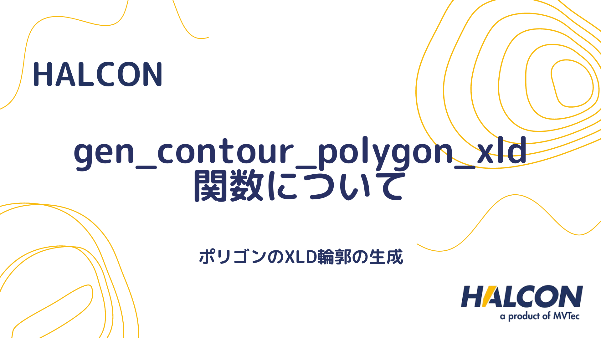 【HALCON】gen_contour_polygon_xld 関数について - ポリゴンのXLD輪郭の生成