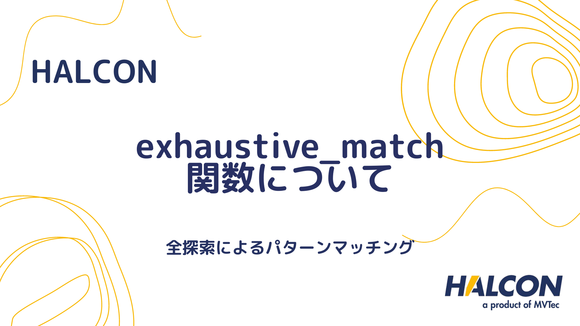 【HALCON】exhaustive_match 関数について - 全探索によるパターンマッチング