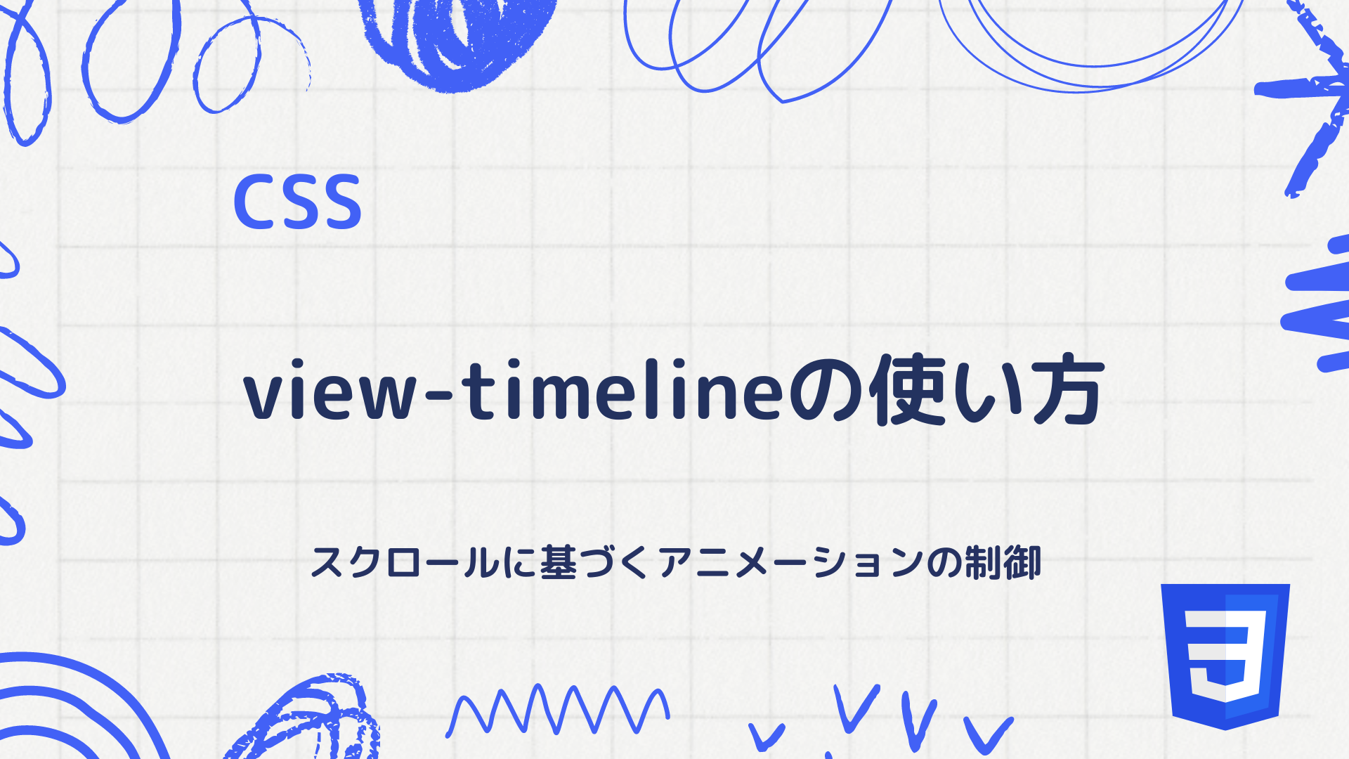 【CSS】view-timelineの使い方 - スクロールに基づくアニメーションの制御