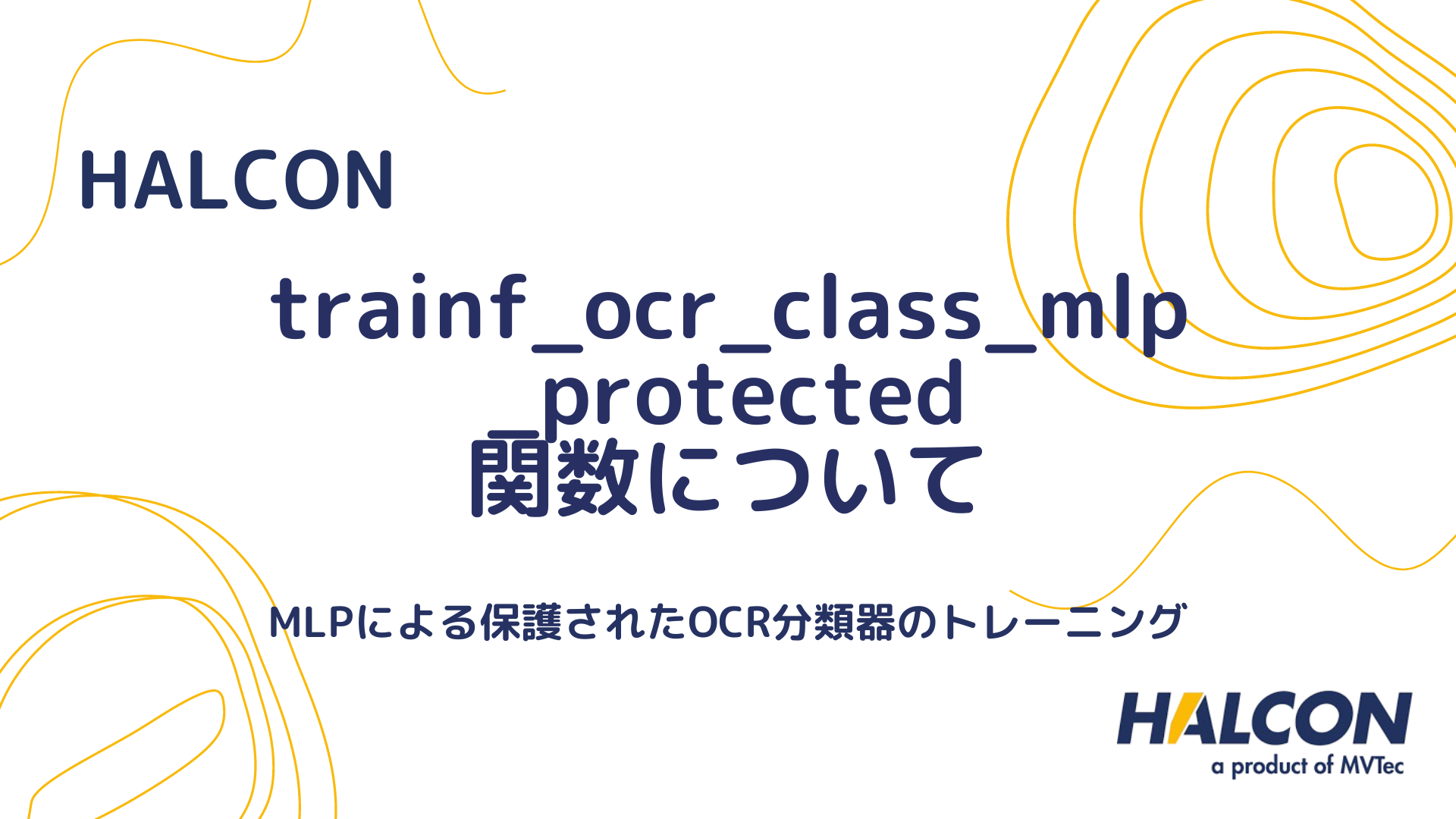 【HALCON】trainf_ocr_class_mlp_protected 関数について - MLPによる保護されたOCR分類器のトレーニング