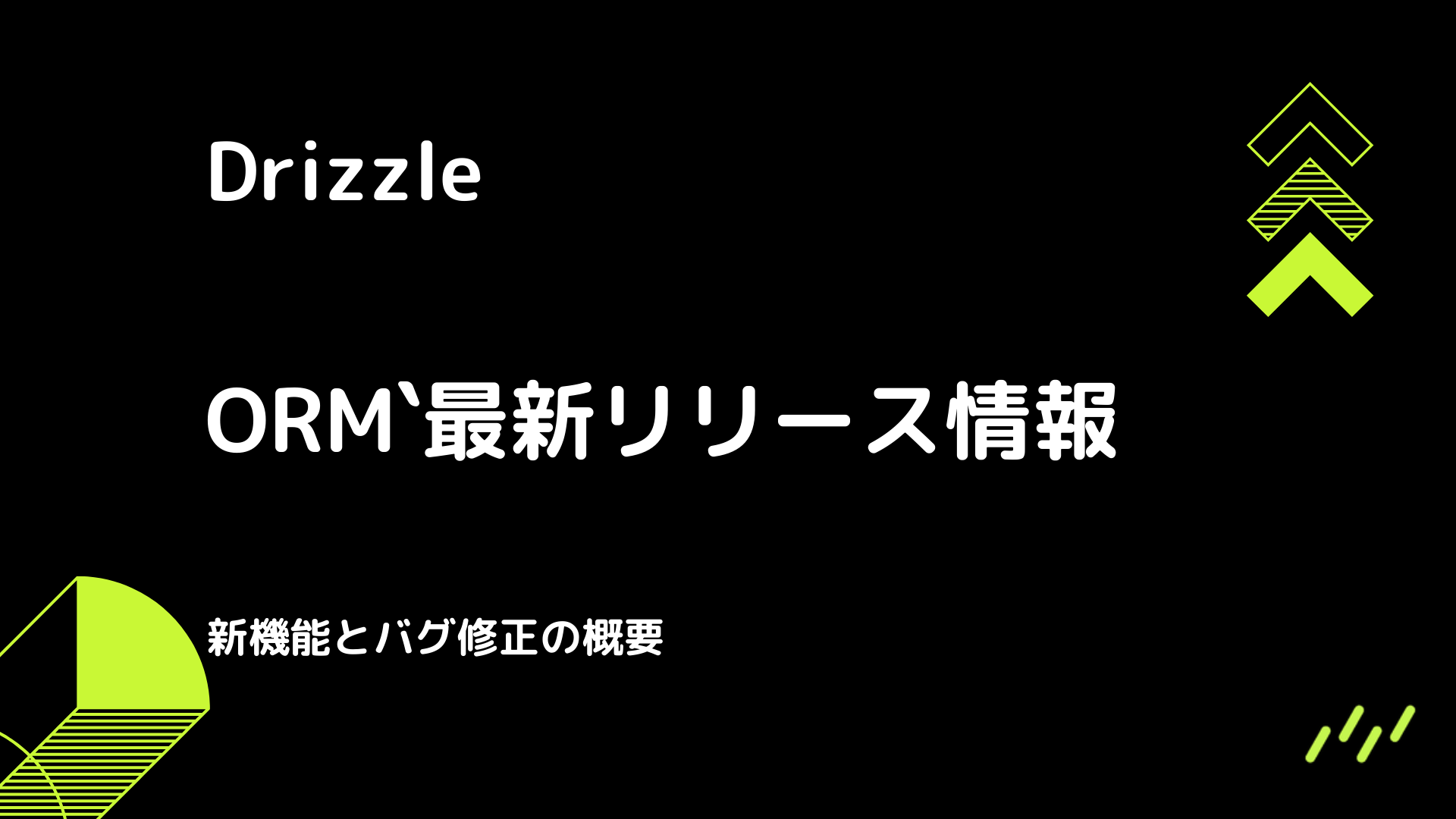 【Drizzle】最新リリース情報 - 新機能とバグ修正の概要