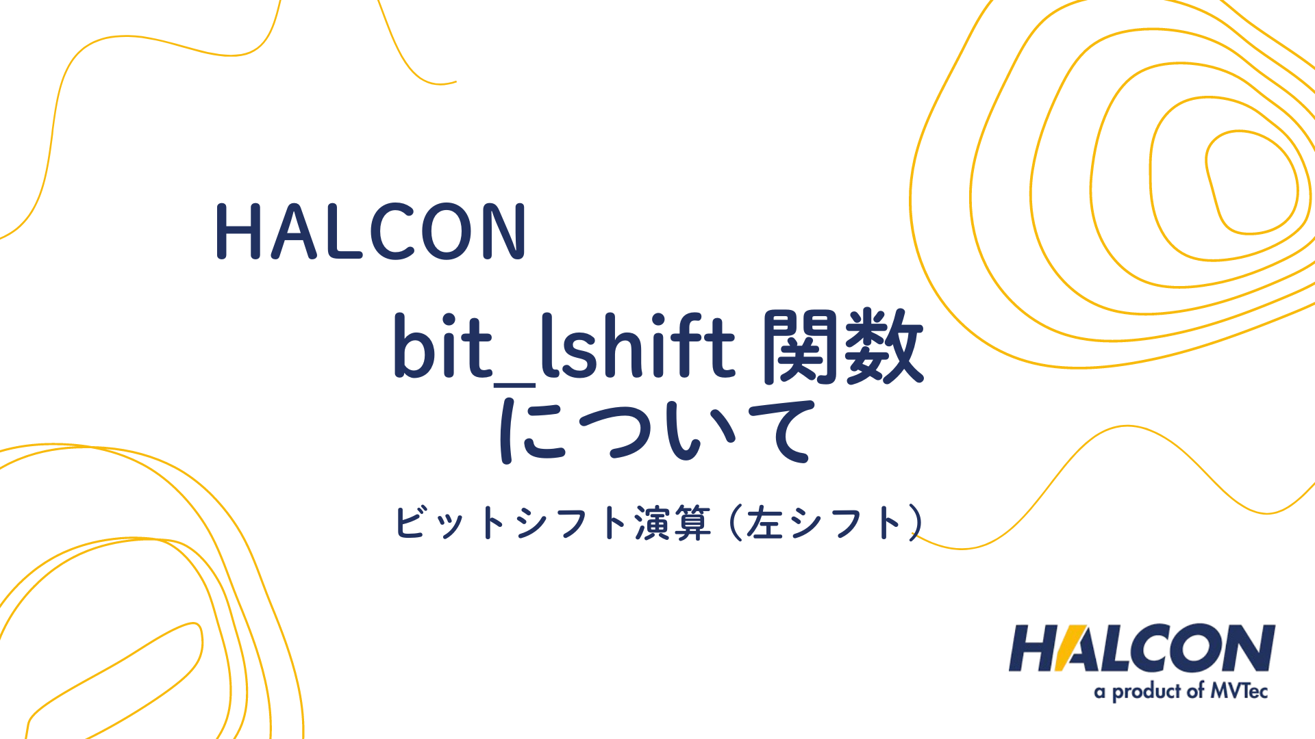 【HALCON】bit_lshift 関数について - ビットシフト演算 (左シフト)