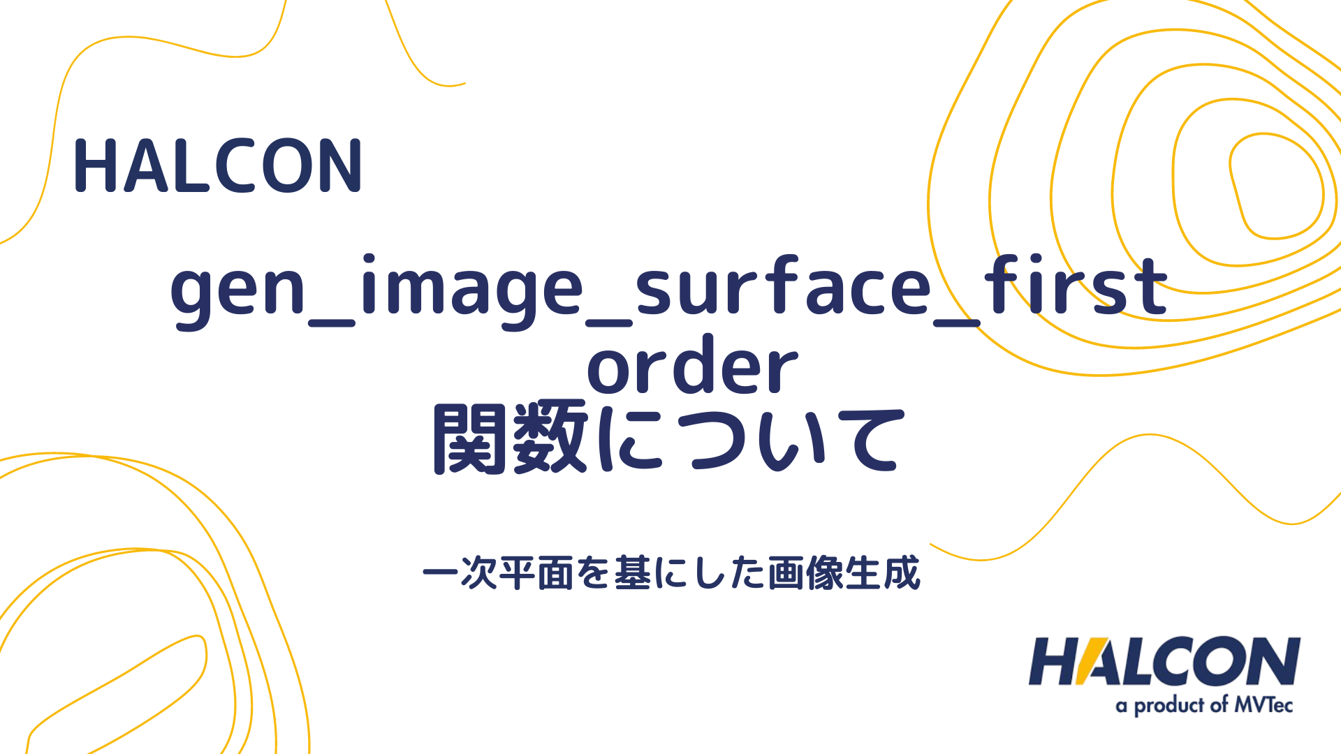 【HALCON】gen_image_surface_first_order 関数について - 一次平面を基にした画像生成