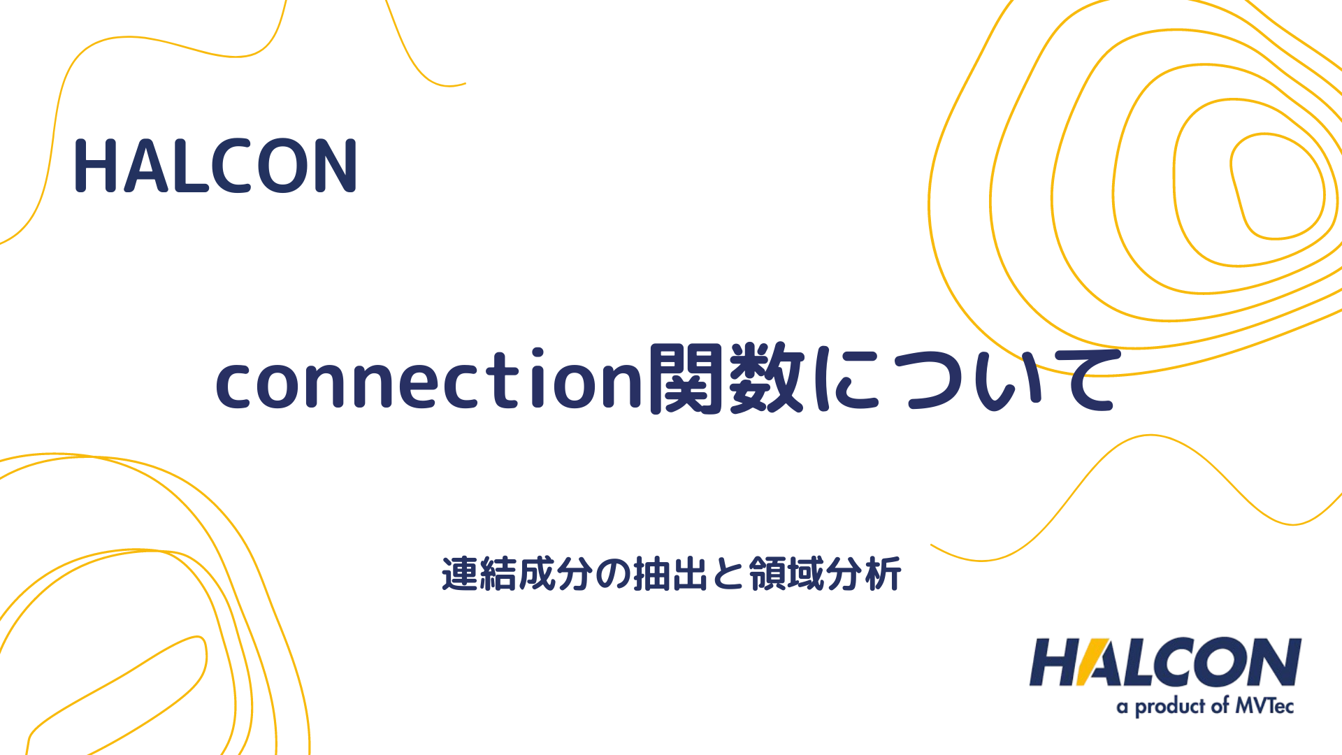 【HALCON】connection関数について - 連結成分の抽出と領域分析