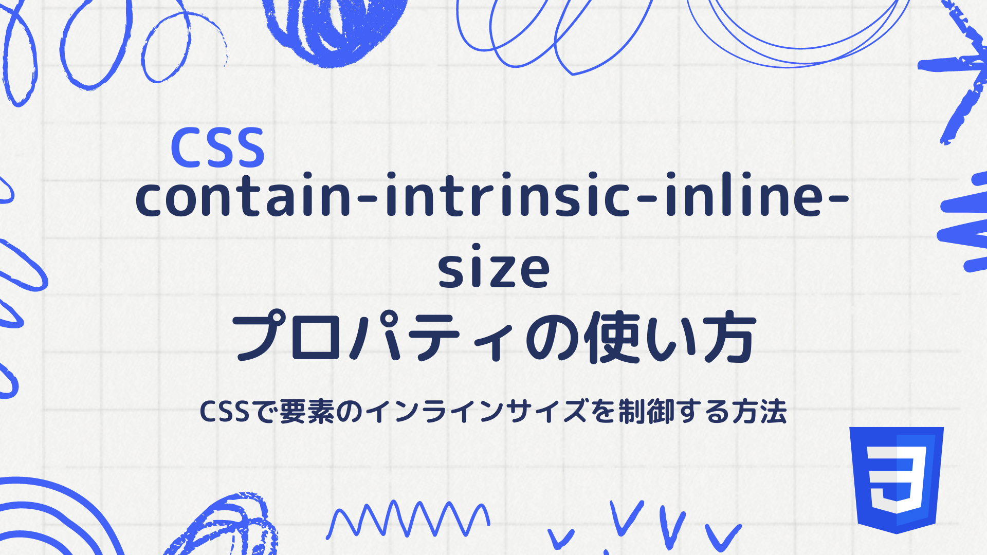 【CSS】contain-intrinsic-inline-sizeプロパティの使い方 - CSSで要素のインラインサイズを制御する方法