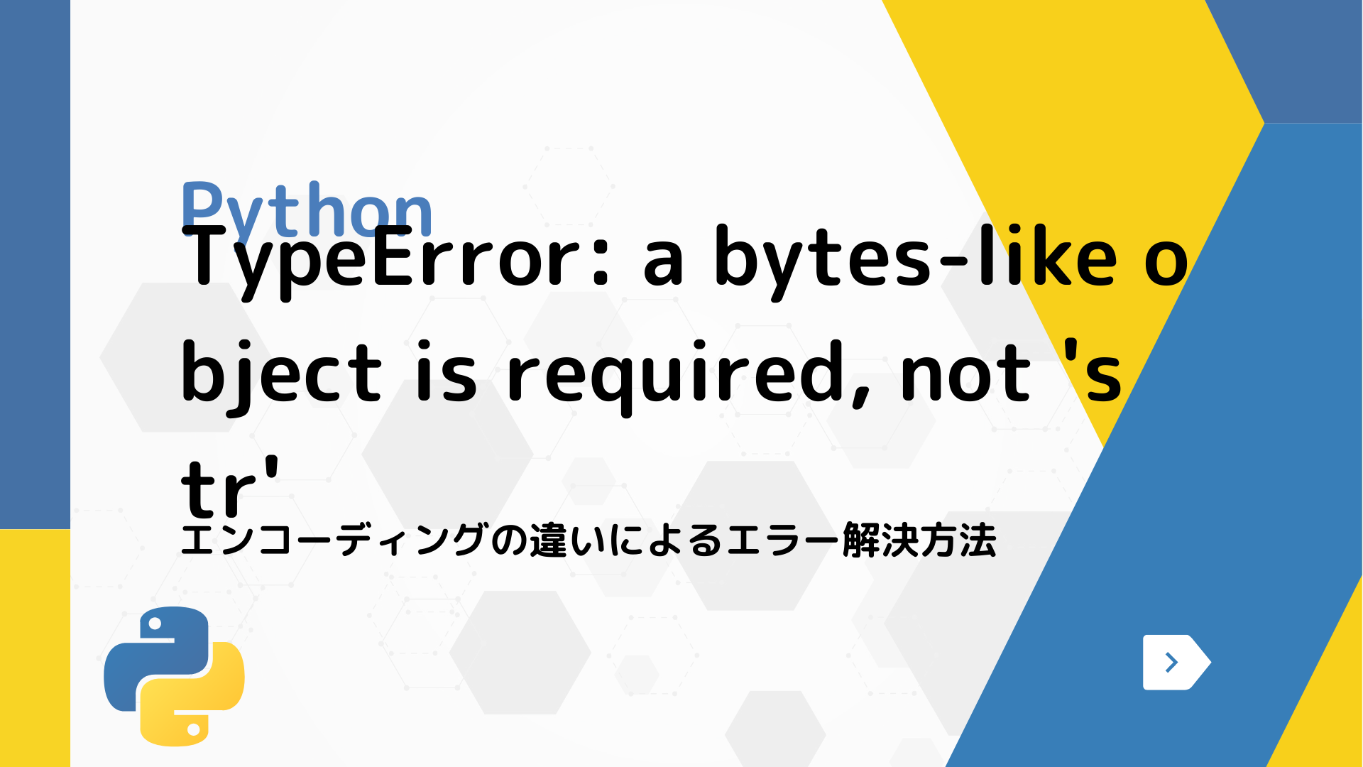 【python】typeerror A Bytes Like Object Is Required Not Str エンコーディング 0976