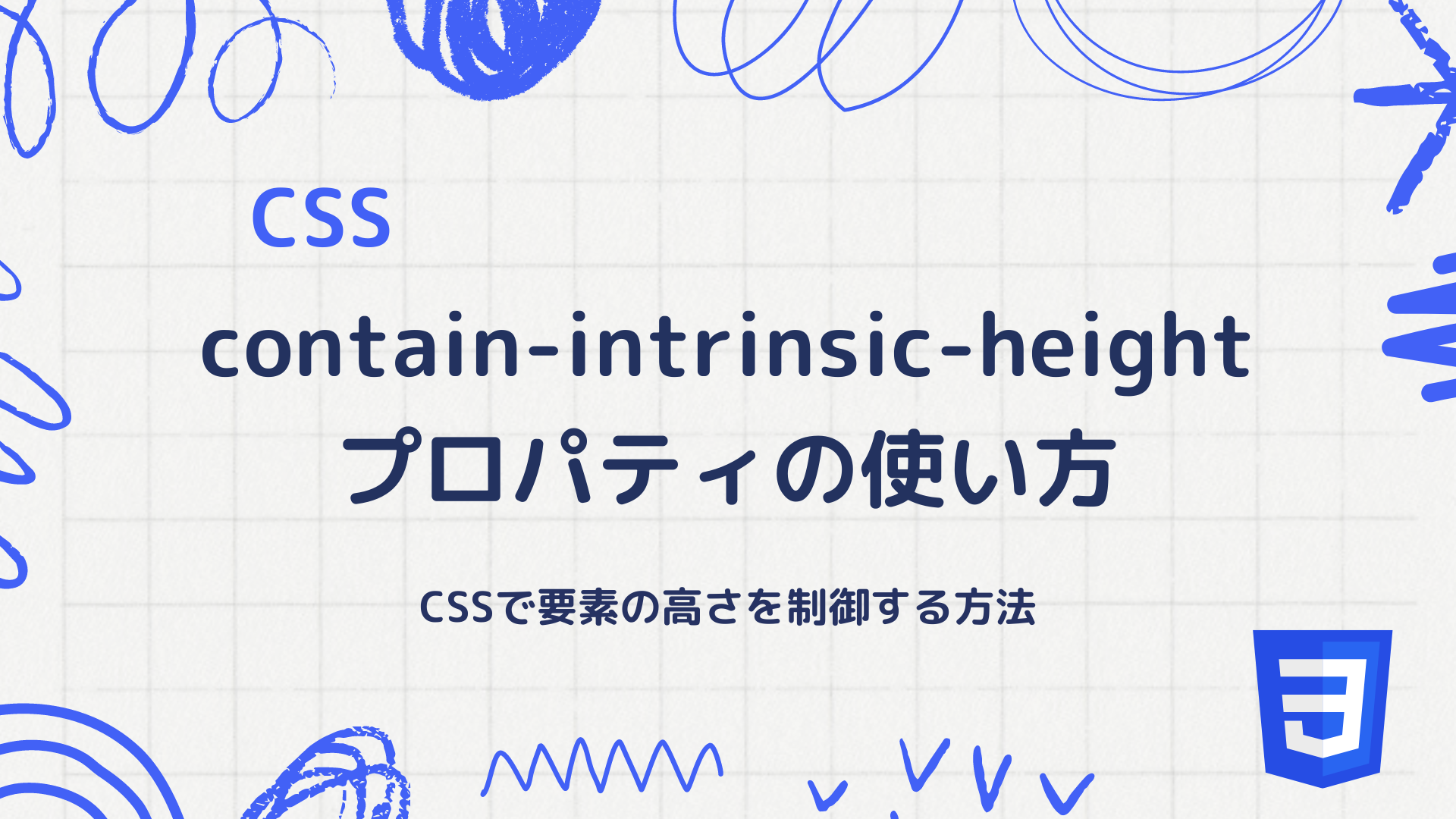 【CSS】contain-intrinsic-heightプロパティの使い方 - CSSで要素の高さを制御する方法