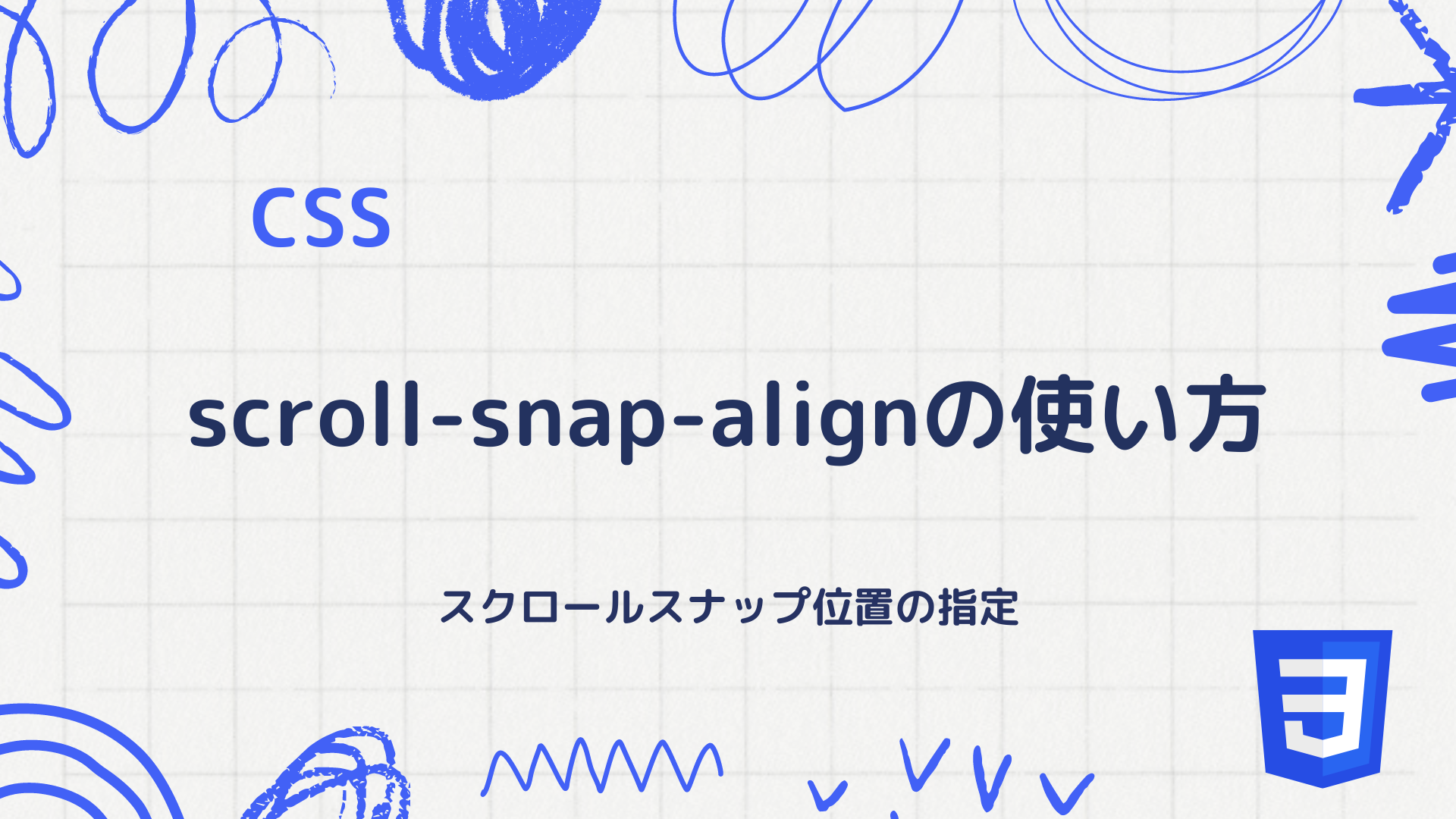 【CSS】scroll-snap-alignの使い方 - スクロールスナップ位置の指定
