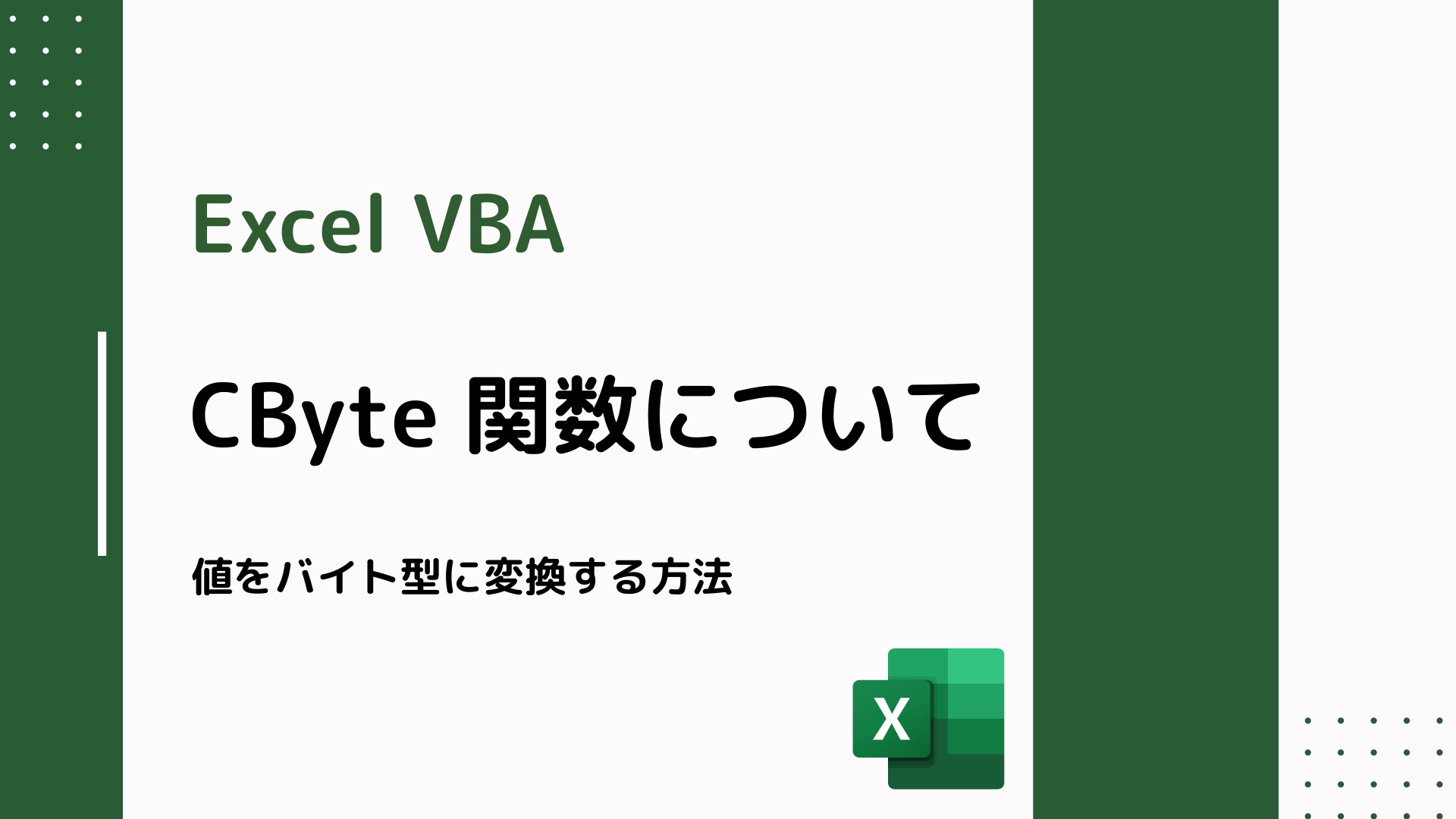 【Excel VBA】CByte 関数について - 値をバイト型に変換する方法 【Excel VBA】CByte 関数について - 値をバイト型に変換する方法