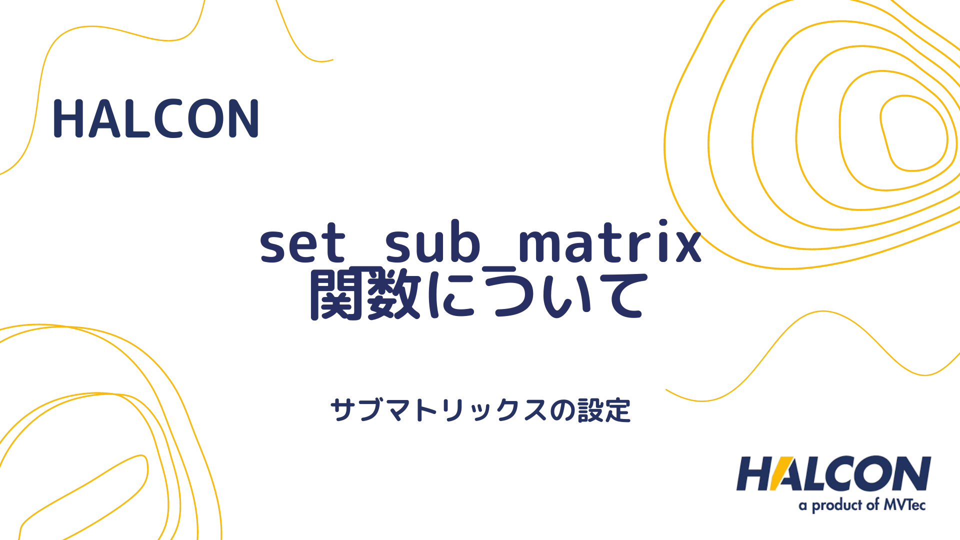 【HALCON】set_sub_matrix 関数について - サブマトリックスの設定