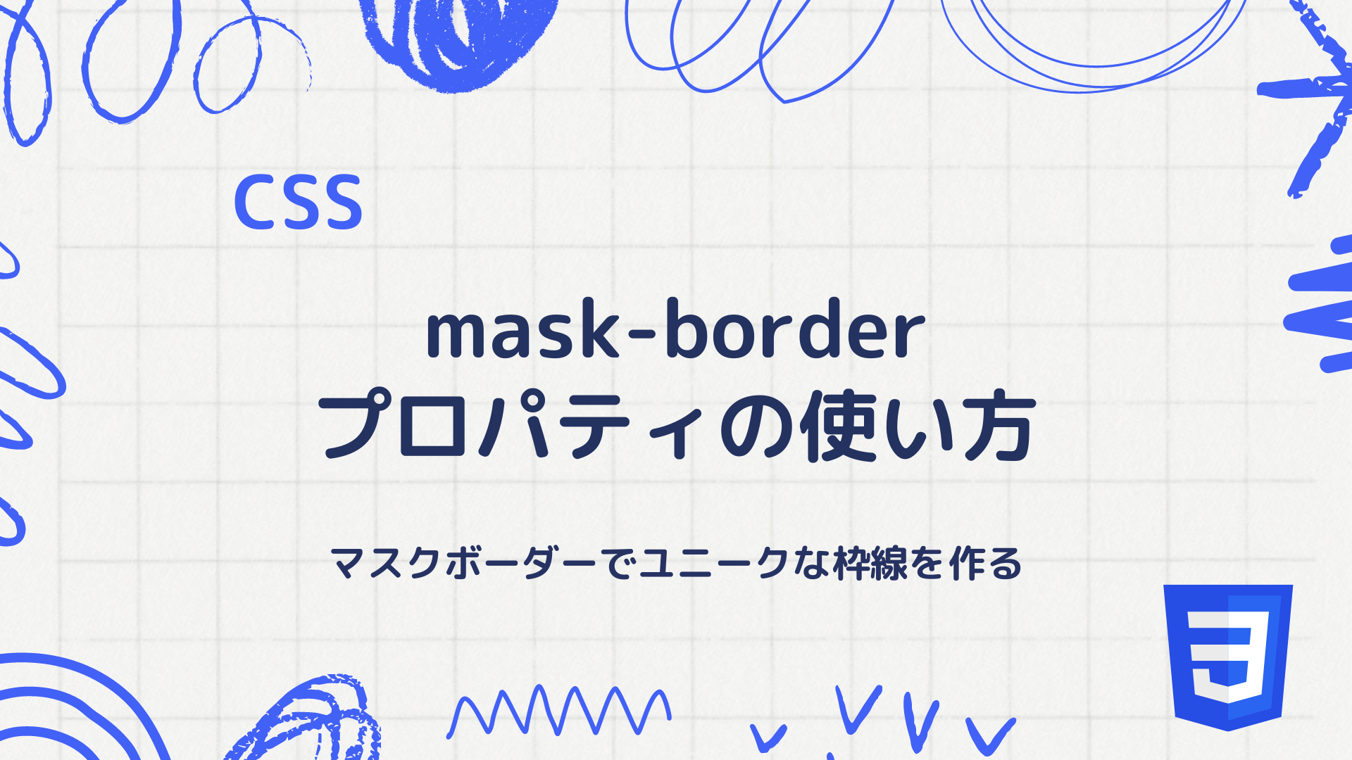 【CSS】mask-borderプロパティの使い方 - マスクボーダーでユニークな枠線を作る