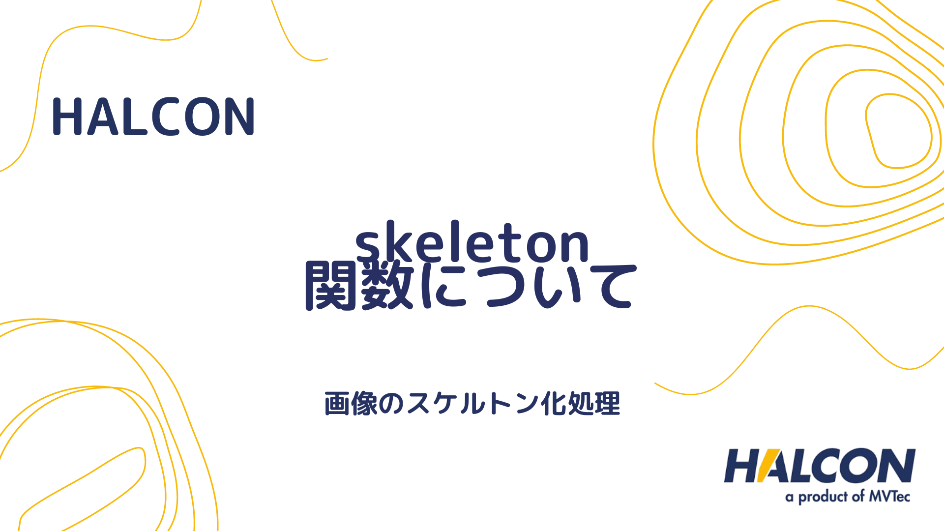【HALCON】skeleton 関数について - 画像のスケルトン化処理