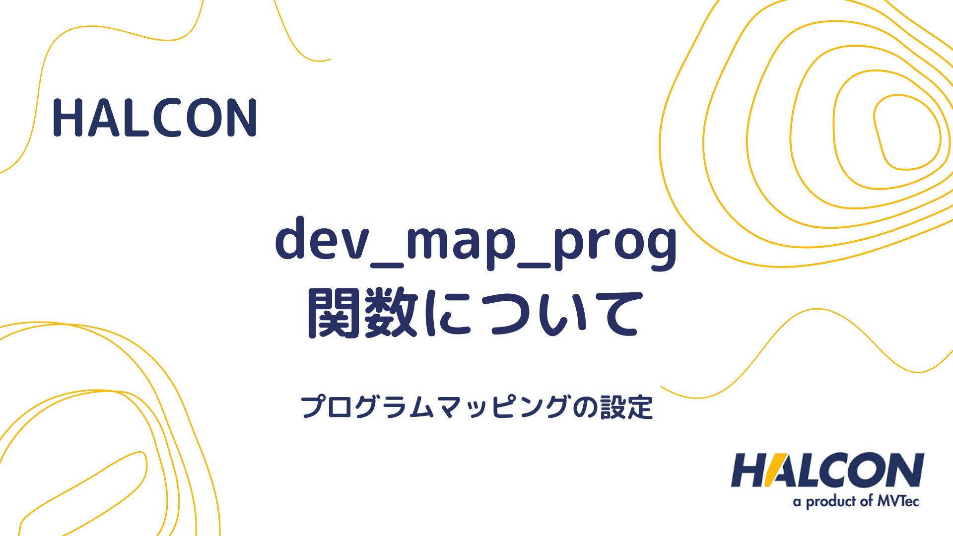 【HALCON】dev_map_prog 関数について - プログラムマッピングの設定