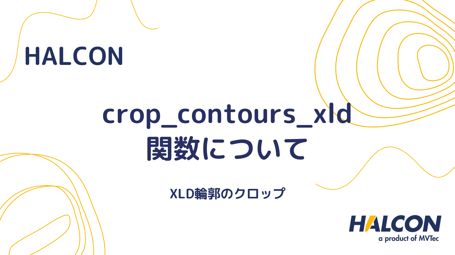 【HALCON】crop_contours_xld 関数について - XLD輪郭のクロップ