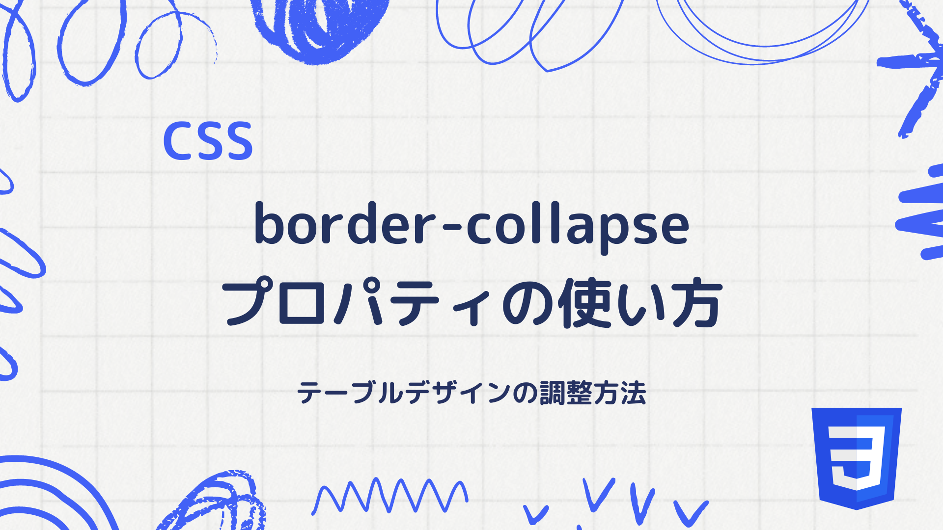【CSS】border-collapseプロパティの使い方 - テーブルデザインの調整方法