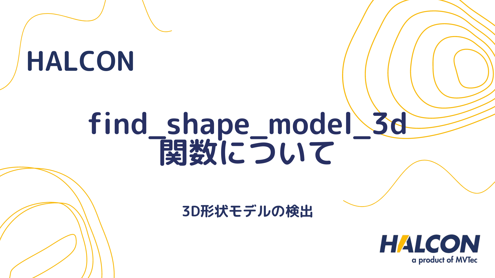 【HALCON】find_shape_model_3d 関数について - 3D形状モデルの検出