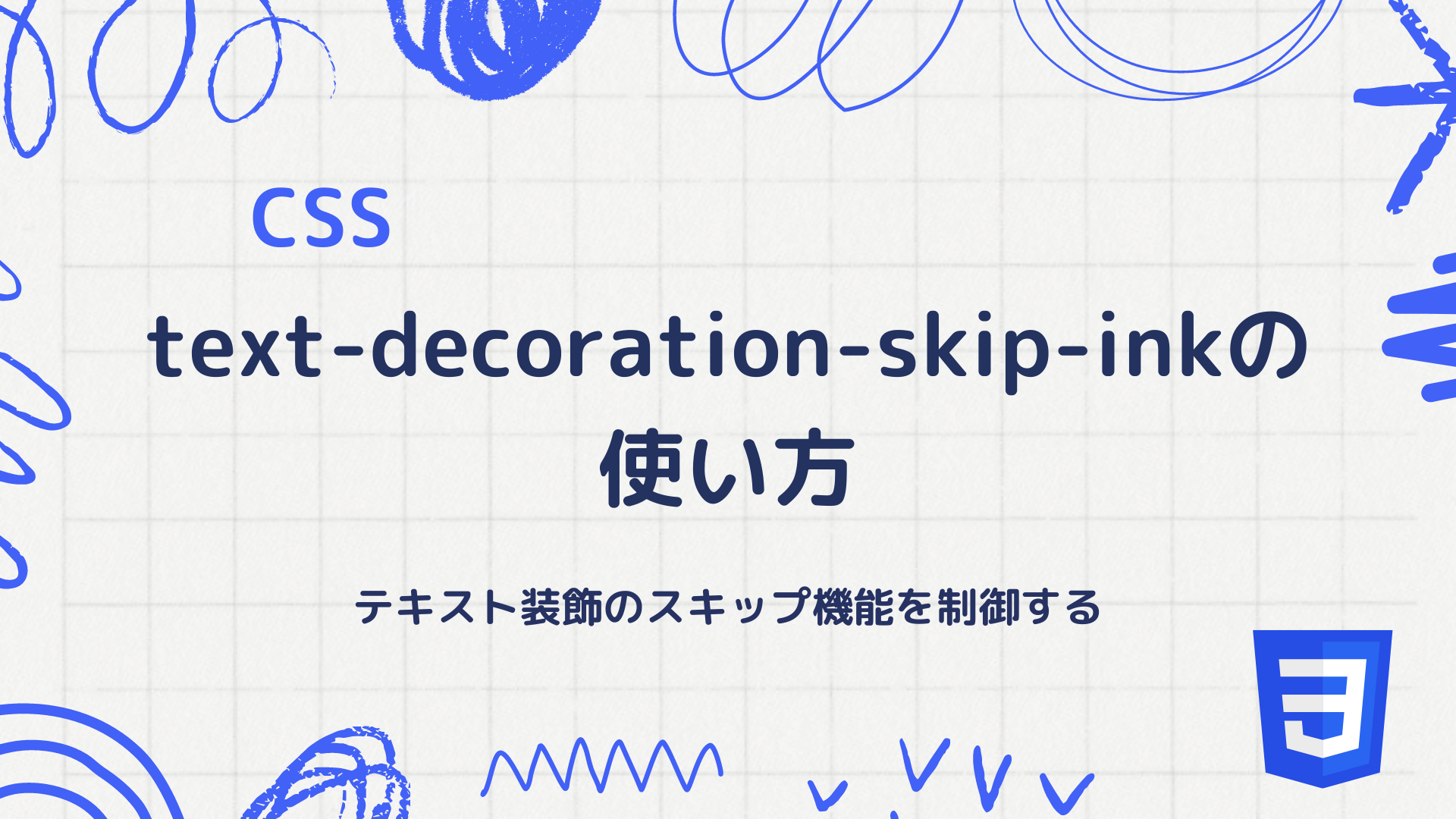 【css】text Decoration Skip Inkの使い方 テキスト装飾のスキップ機能を制御する