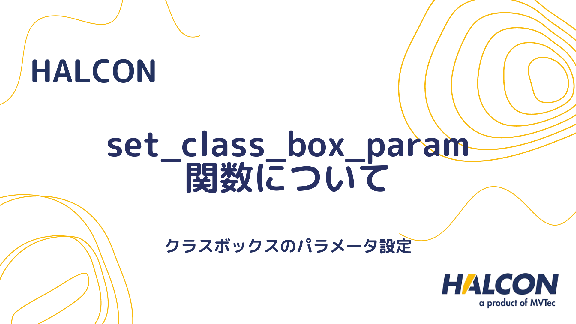 【HALCON】set_class_box_param 関数について - クラスボックスのパラメータ設定