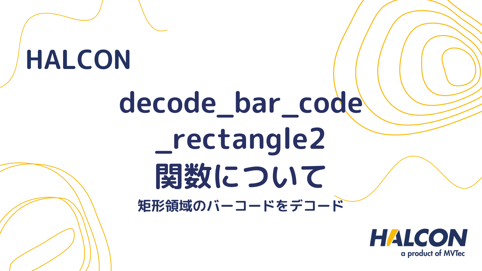【HALCON】decode_bar_code_rectangle2 関数について - 矩形領域のバーコードをデコード