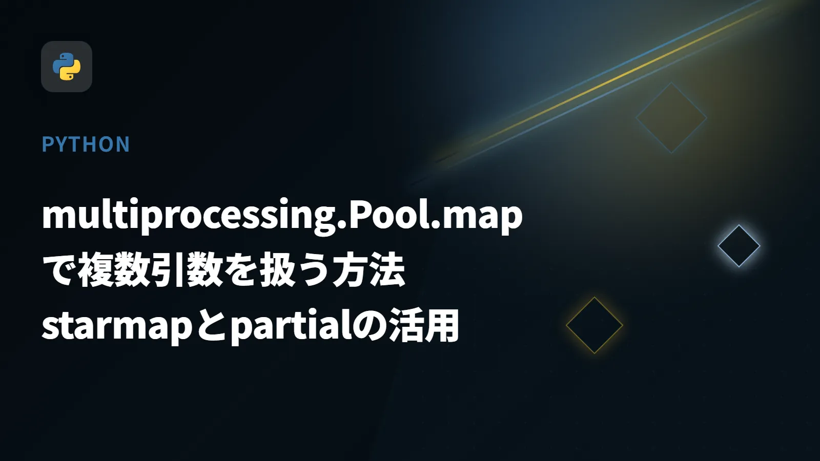 【Python】multiprocessing.Pool.mapで複数引数を扱う方法 - starmapとpartialの活用