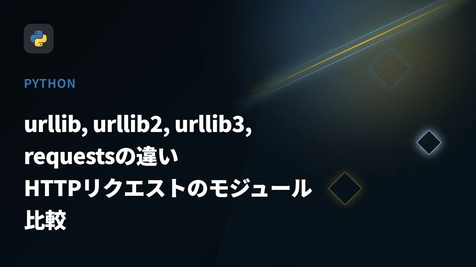 【Python】urllib, urllib2, urllib3, requestsの違い - HTTPリクエストのモジュール比較