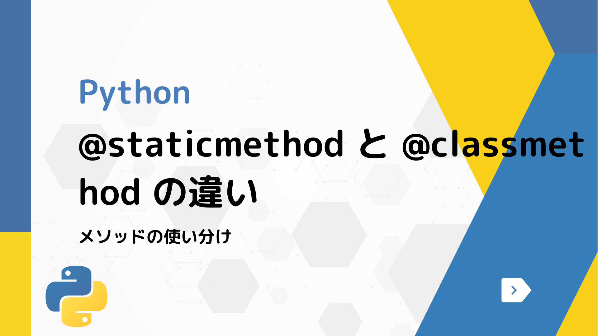 【Python】@staticmethod と @classmethod の違い - メソッドの使い分け 【Python】@staticmethod と @classmethod の違い - メソッドの使い分け