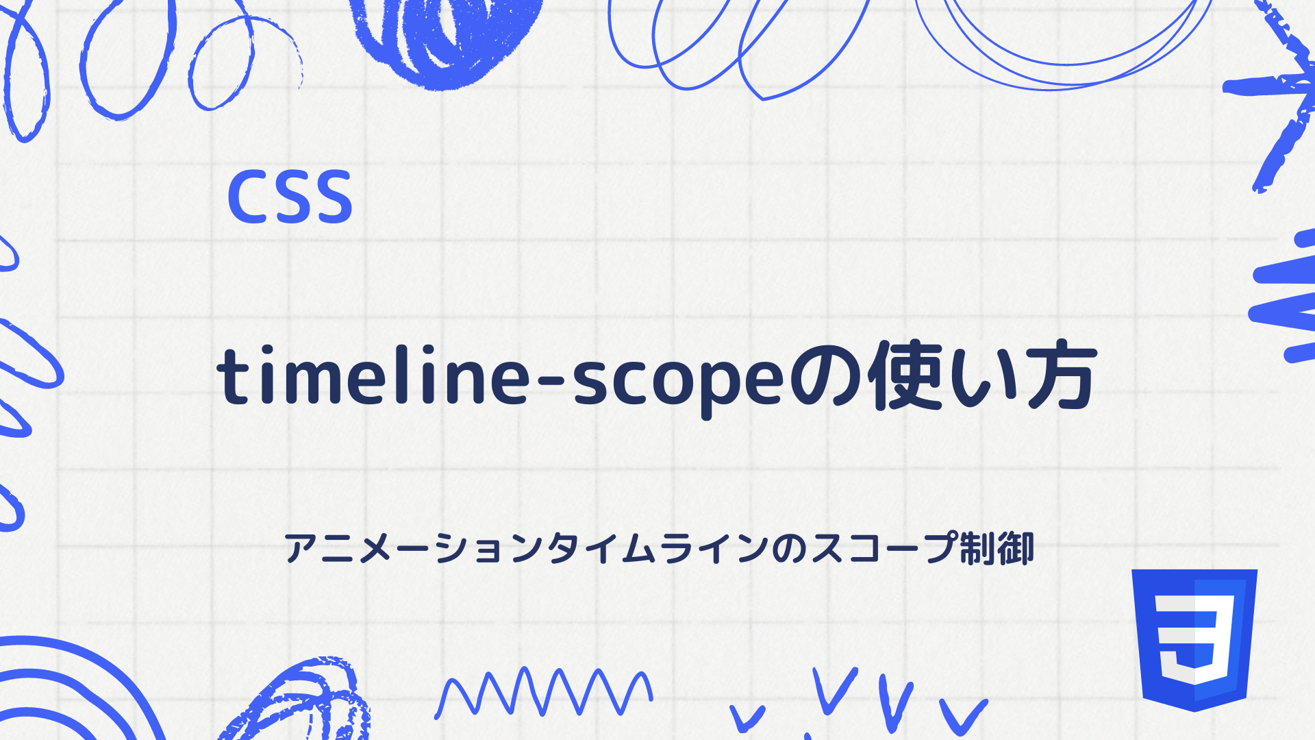 【CSS】timeline-scopeの使い方 - アニメーションタイムラインのスコープ制御