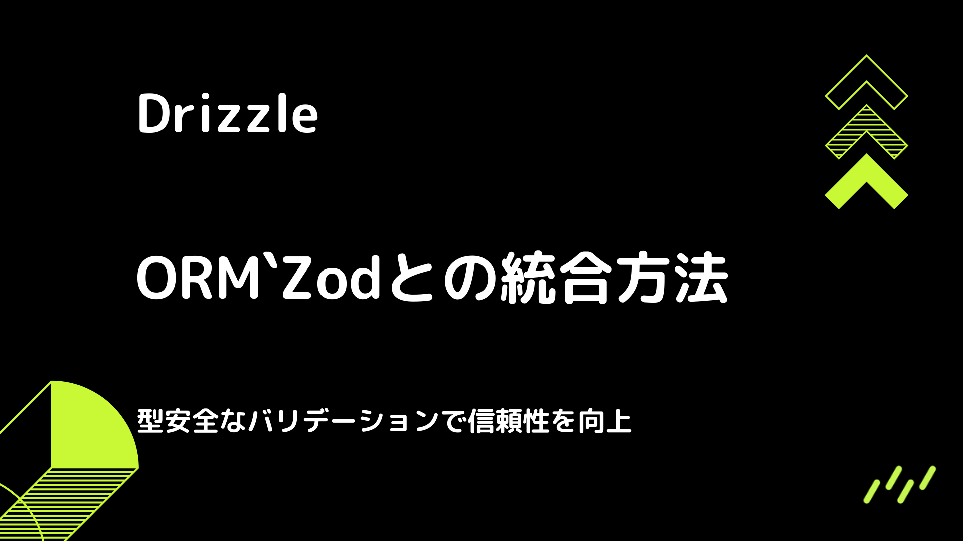 【Drizzle】Zodとの統合方法 - 型安全なバリデーションで信頼性を向上