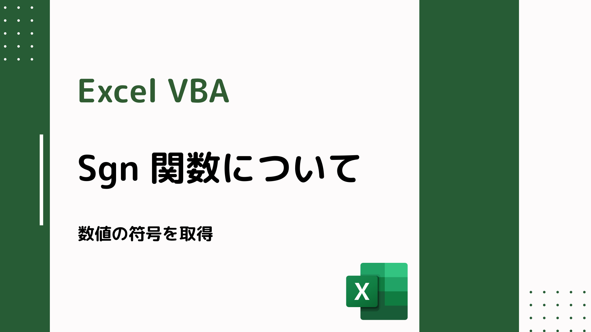 【Excel VBA】Sgn 関数について - 数値の符号を取得 【Excel VBA】Sgn 関数について - 数値の符号を取得