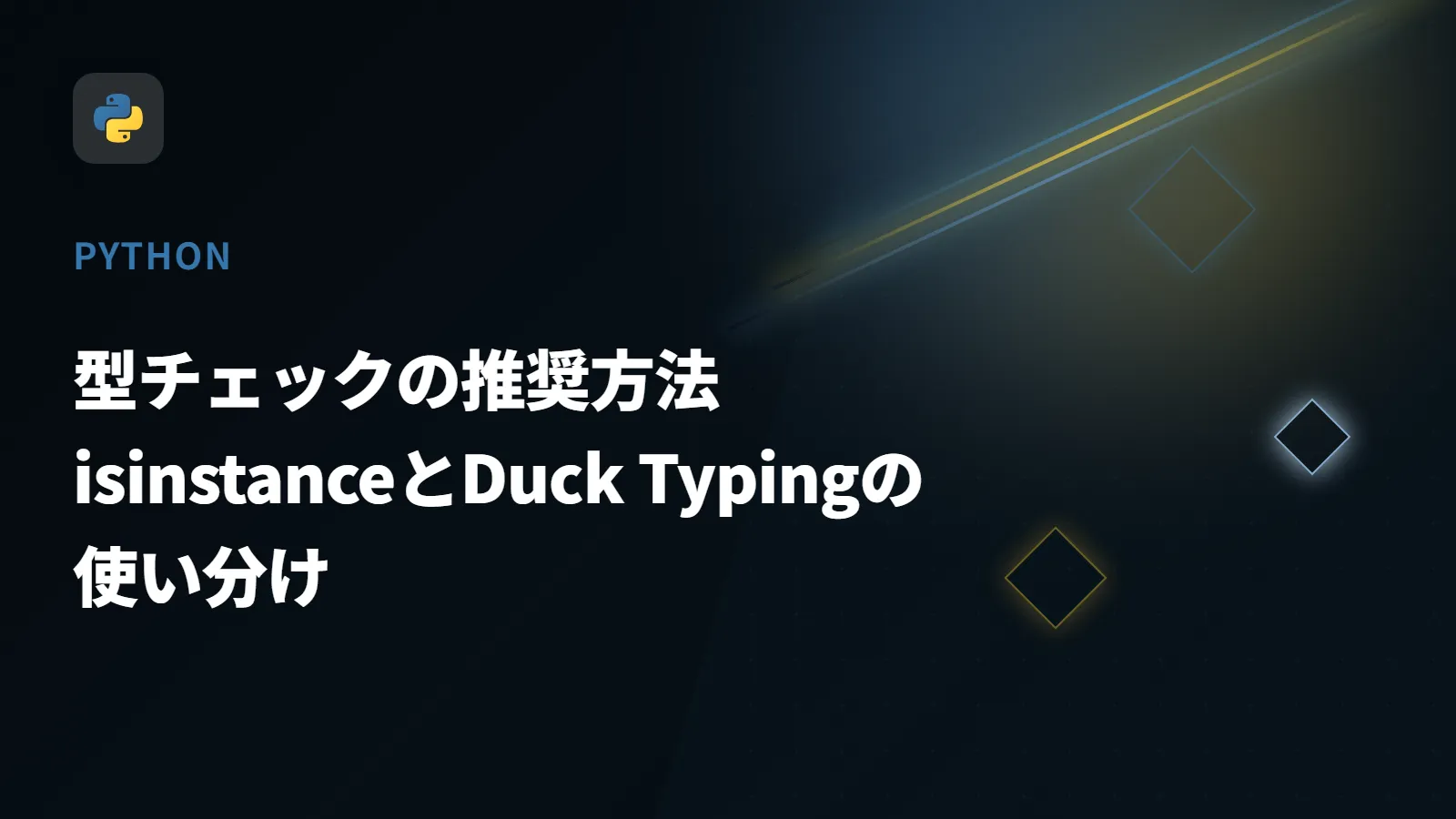 【Python】型チェックの推奨方法 - isinstanceとDuck Typingの使い分け