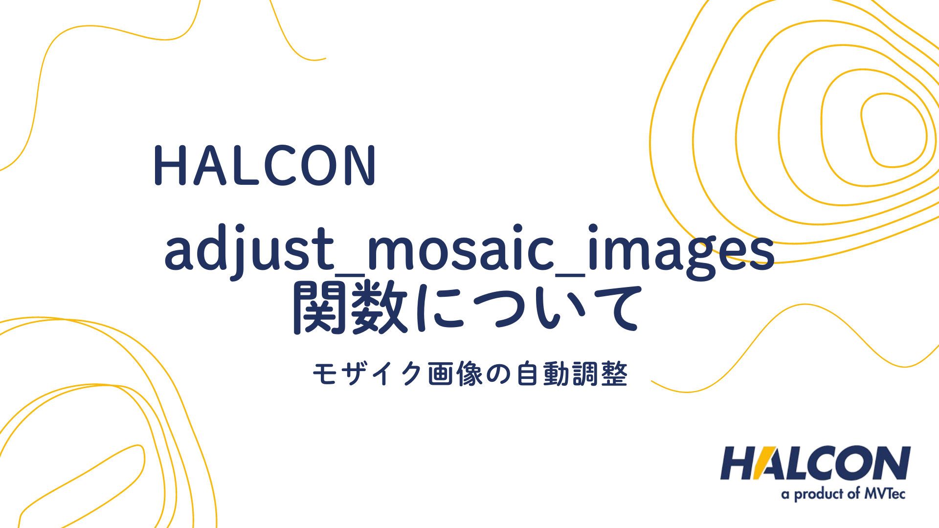 【HALCON】adjust_mosaic_images 関数について - モザイク画像の自動調整