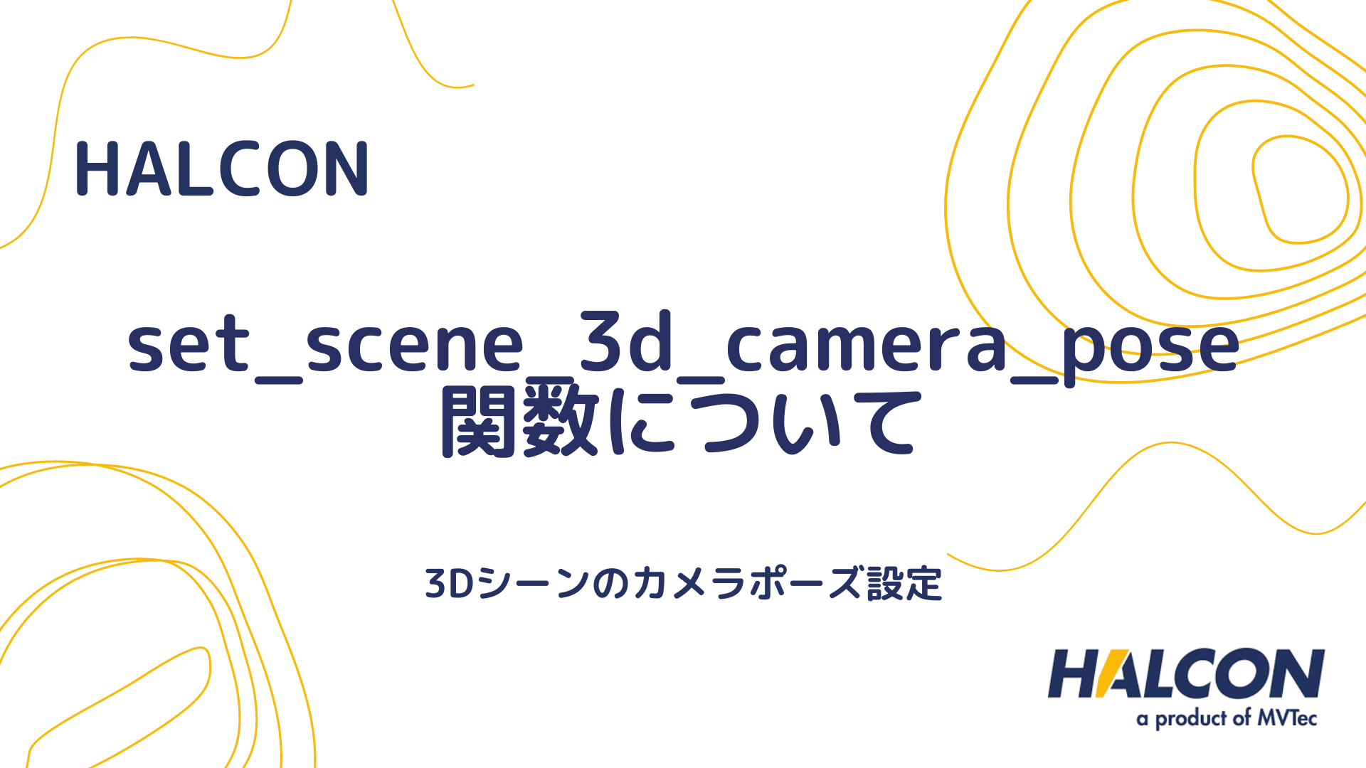 【HALCON】set_scene_3d_camera_pose 関数について - 3Dシーンのカメラポーズ設定