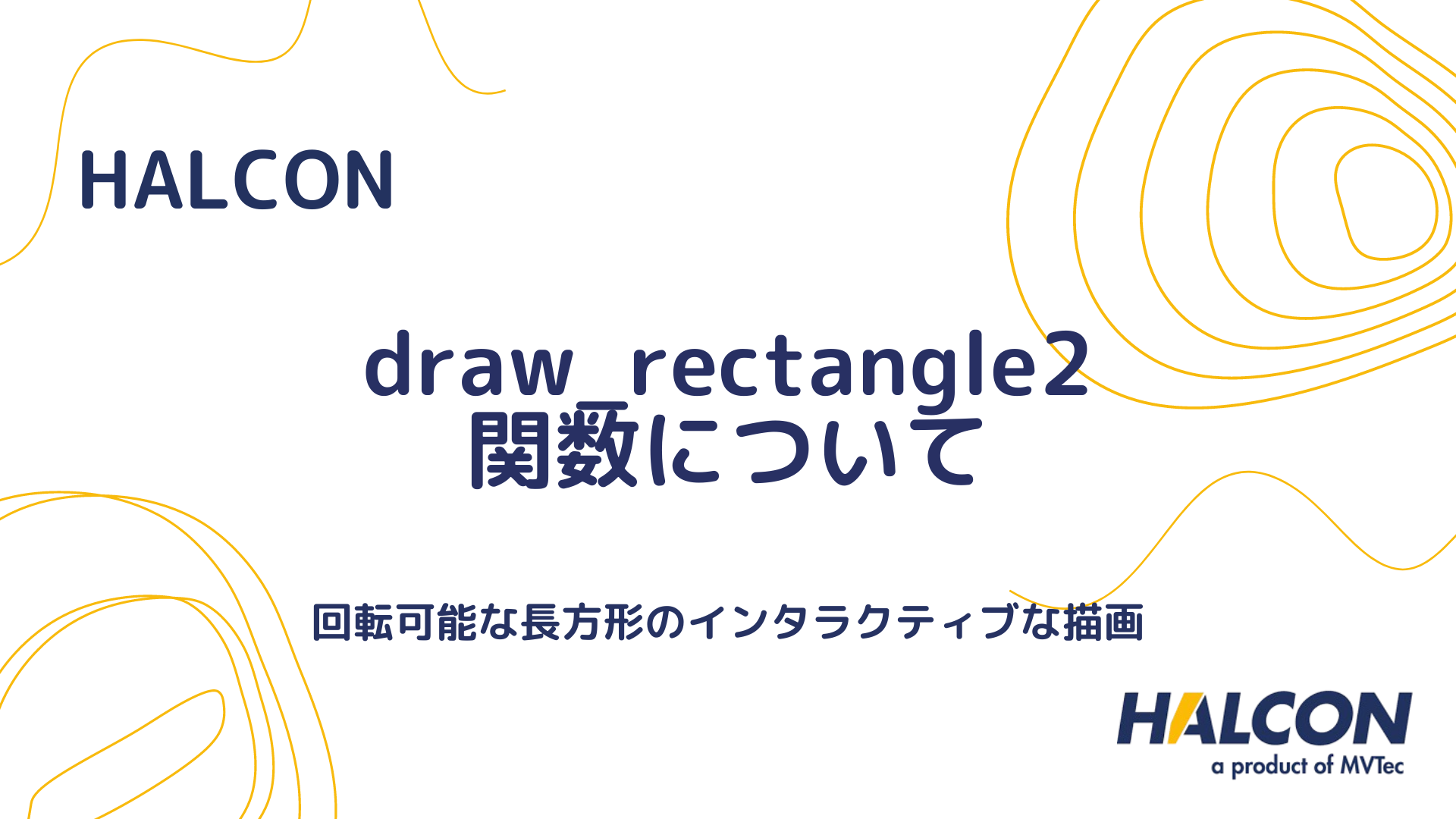 【HALCON】draw_rectangle2 関数について - 回転可能な長方形のインタラクティブな描画