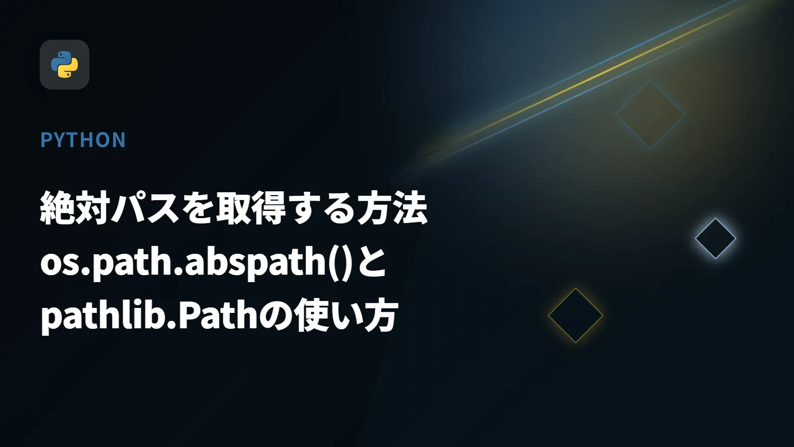 【Python】絶対パスを取得する方法 - os.path.abspath()とpathlib.Pathの使い方