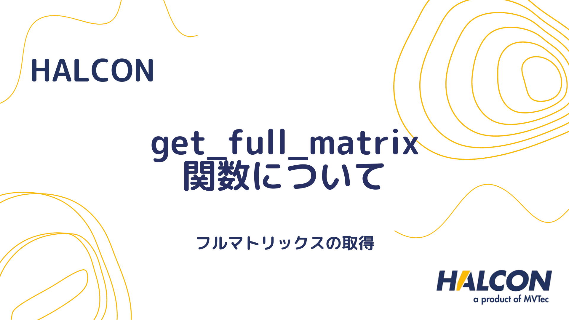 【HALCON】get_full_matrix 関数について - フルマトリックスの取得