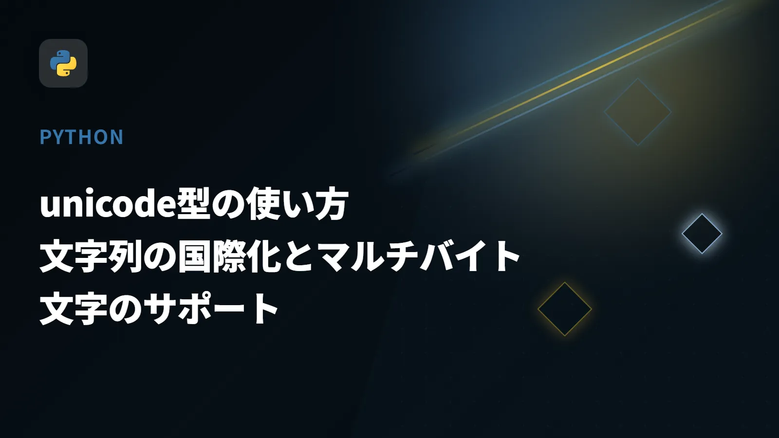 【Python】unicode型の使い方 - 文字列の国際化とマルチバイト文字のサポート