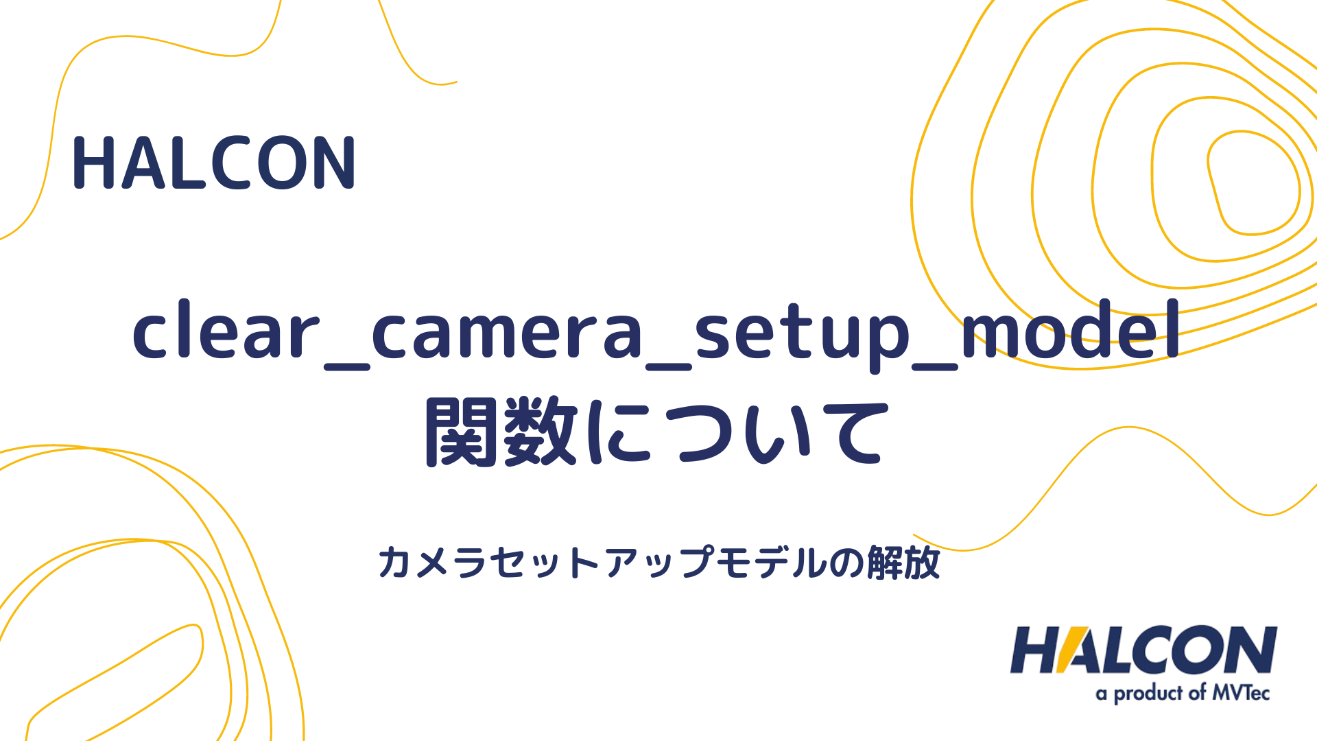 【HALCON】clear_camera_setup_model 関数について - カメラセットアップモデルの解放