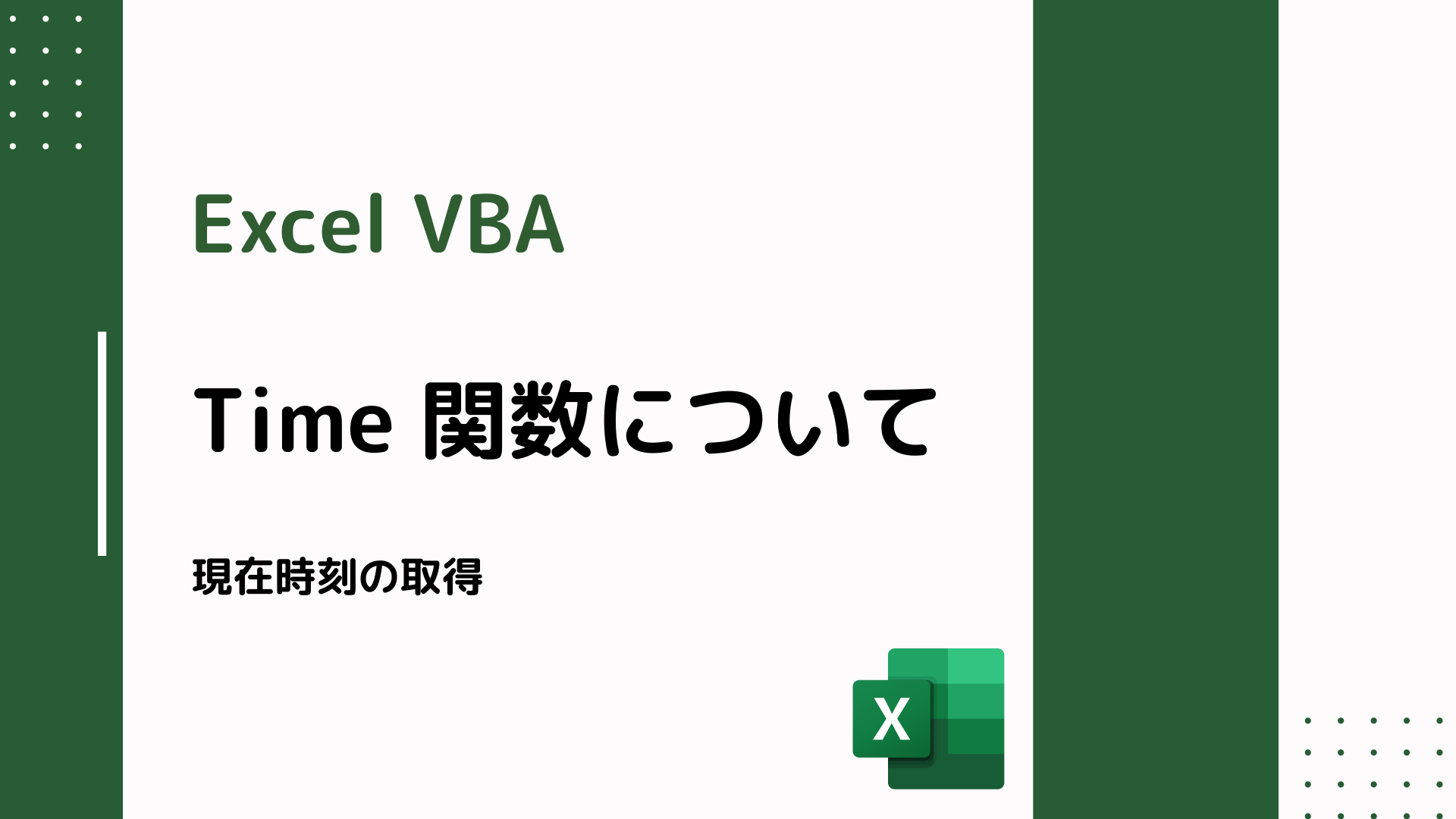 【excel Vba】time 関数について 現在時刻の取得 9220