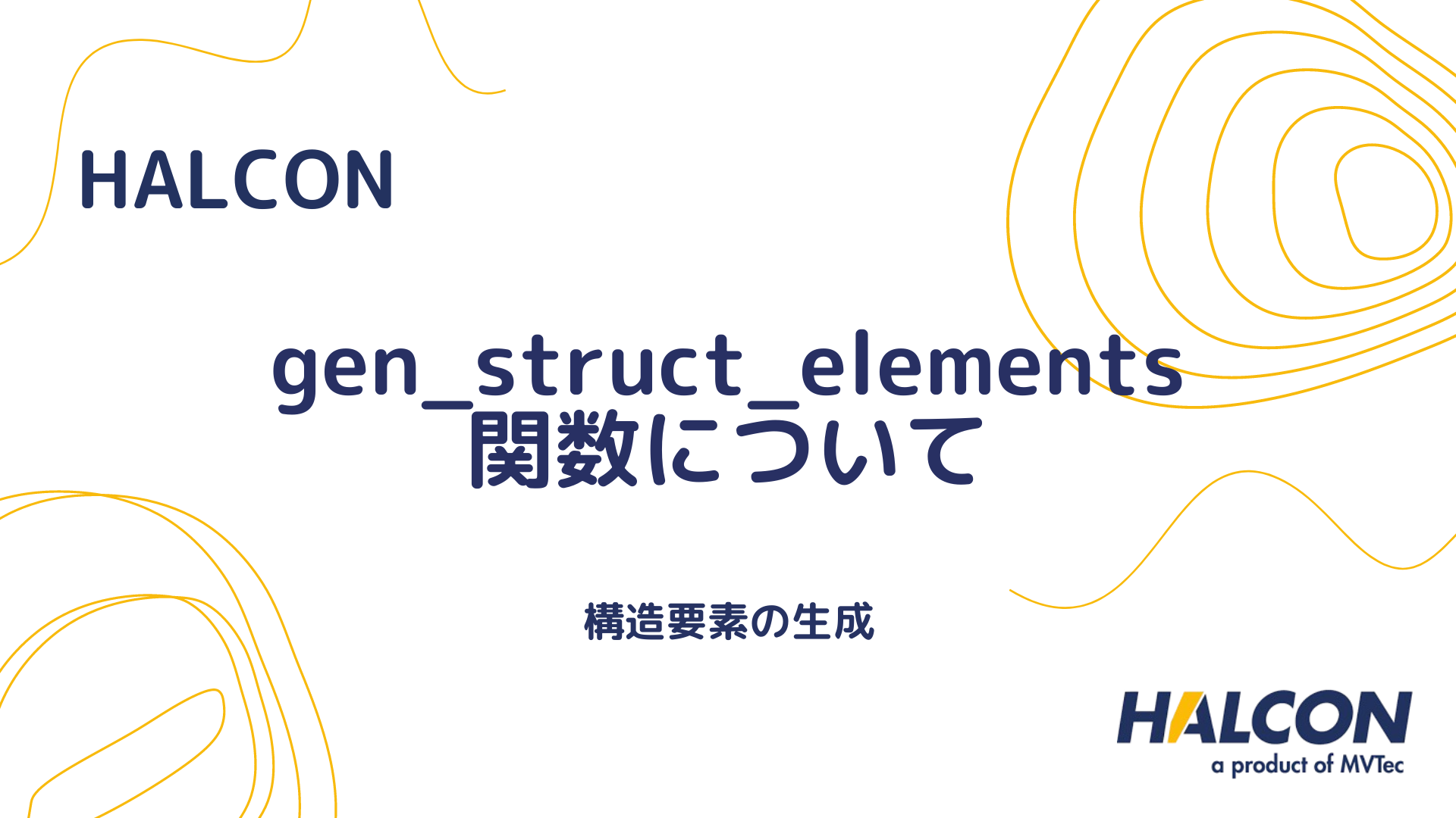 【halcon】gen Struct Elements 関数について 構造要素の生成