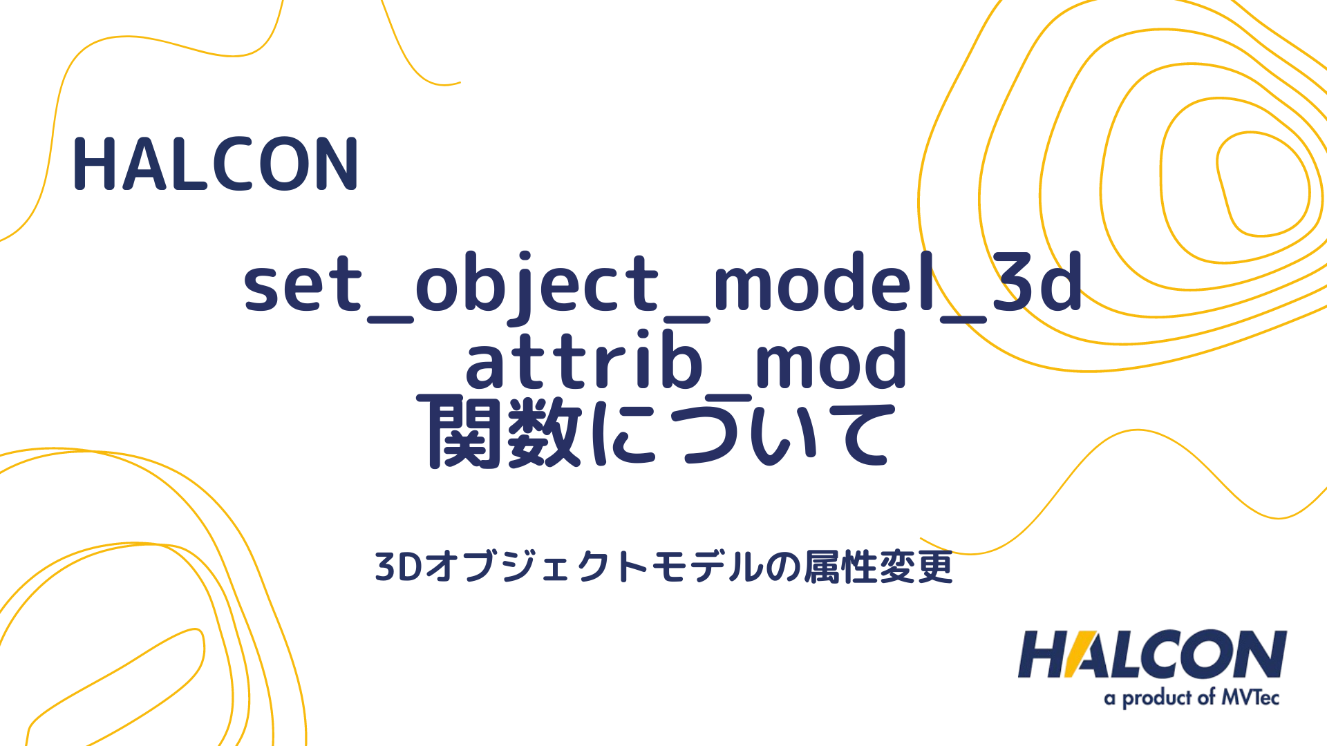 【HALCON】set_object_model_3d_attrib_mod 関数について - 3Dオブジェクトモデルの属性変更