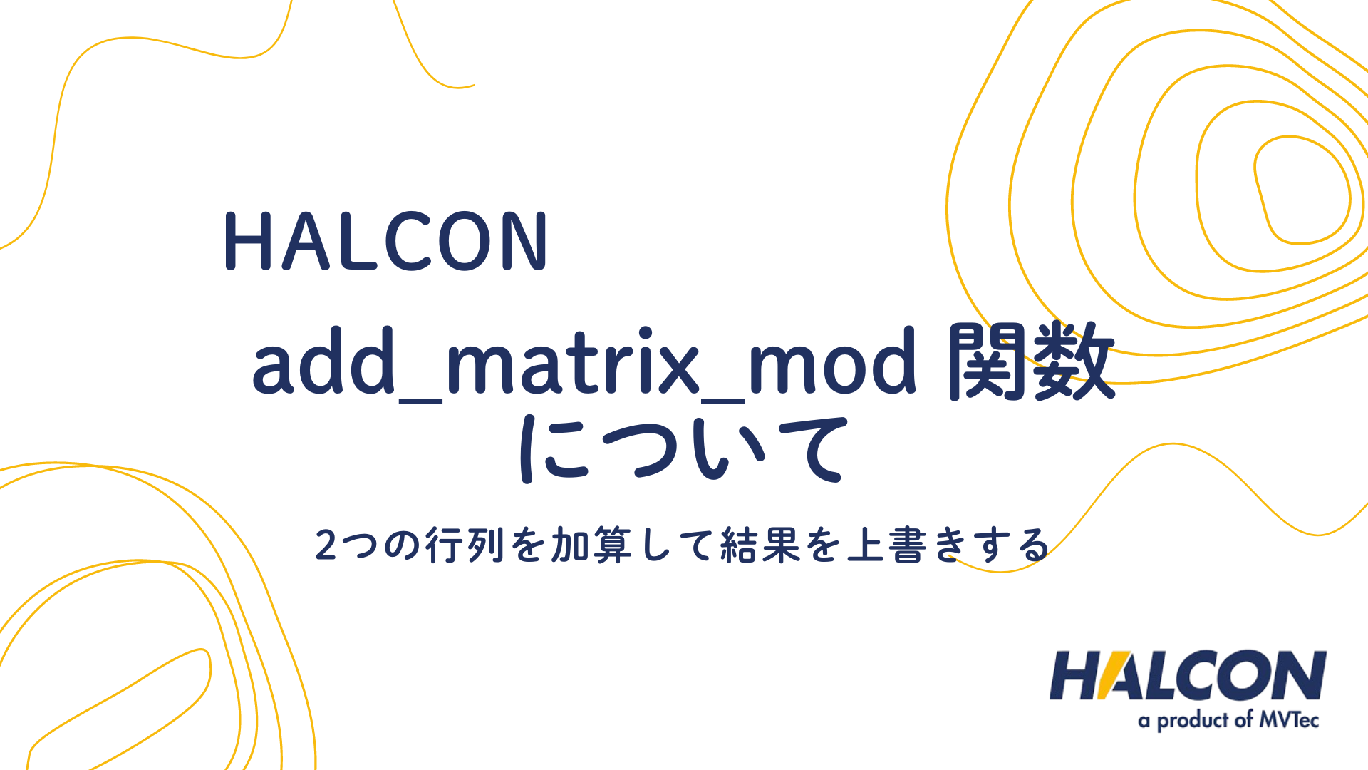 【HALCON】add_matrix_mod 関数について - 2つの行列を加算して結果を上書きする