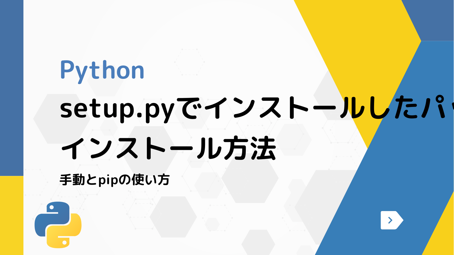 【Python】setup.pyでインストールしたパッケージのアンインストール方法 - 手動とpipの使い方