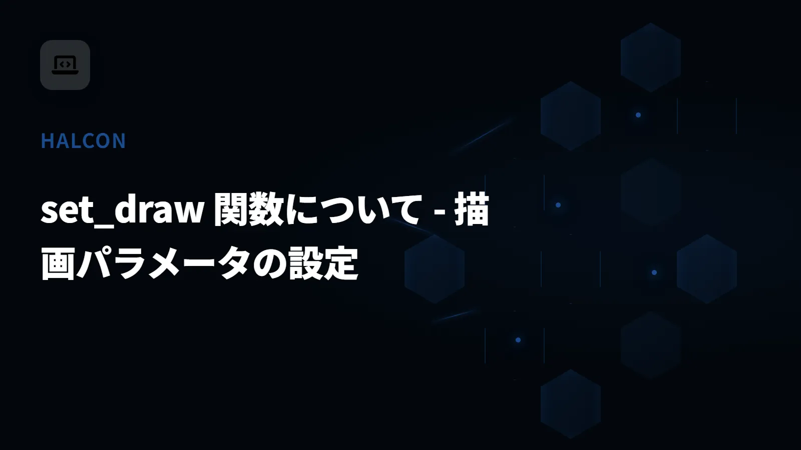 【HALCON】set_draw 関数について - 描画パラメータの設定