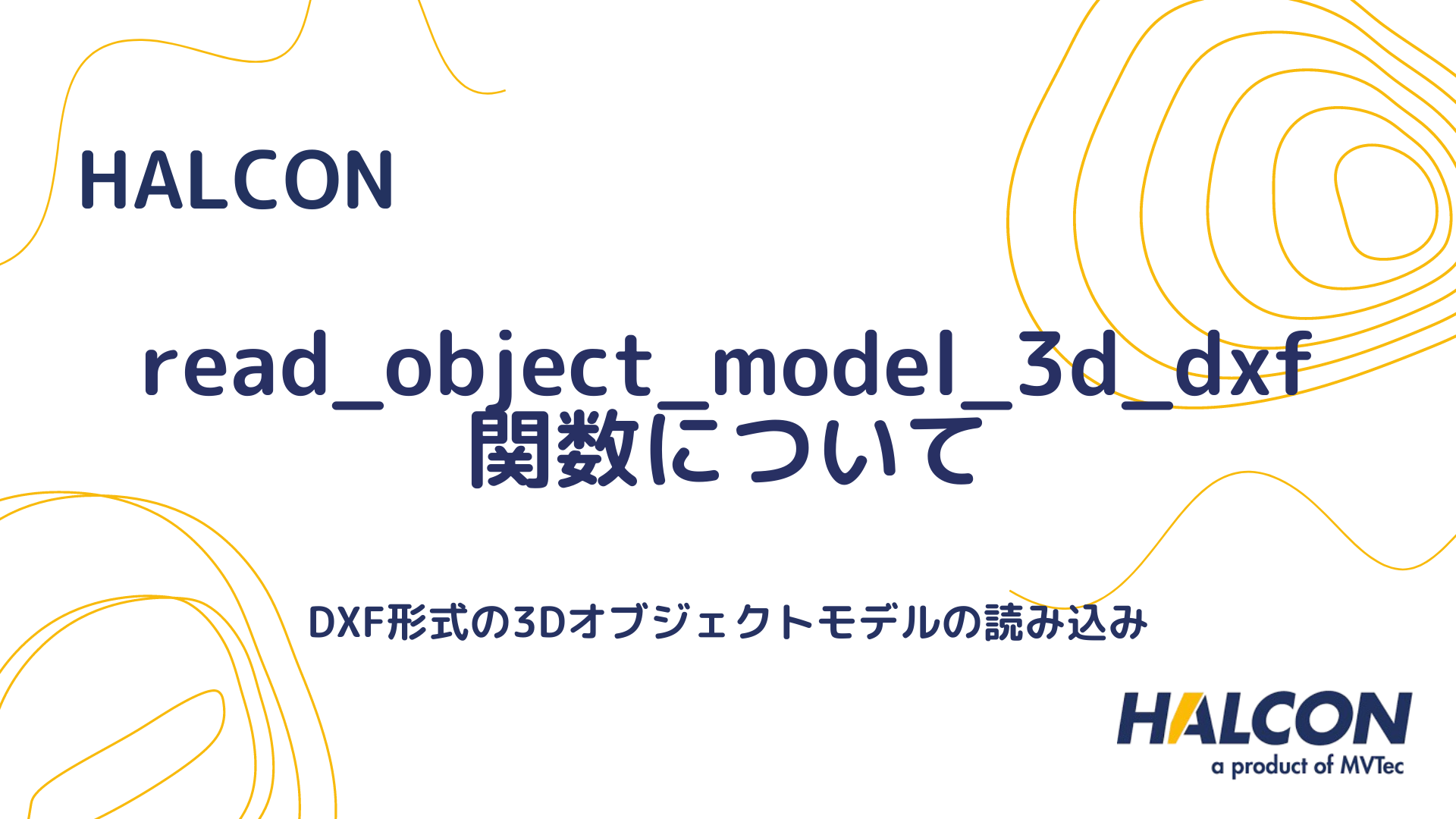 【HALCON】read_object_model_3d_dxf 関数について - DXF形式の3Dオブジェクトモデルの読み込み