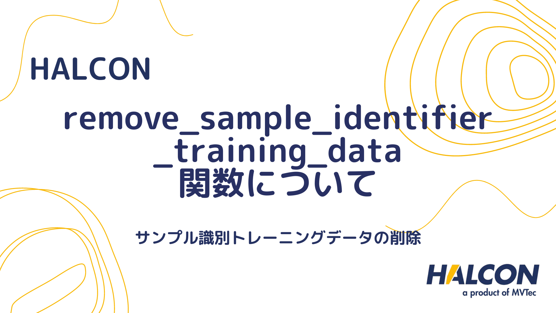 【HALCON】remove_sample_identifier_training_data 関数について - サンプル識別トレーニングデータの削除