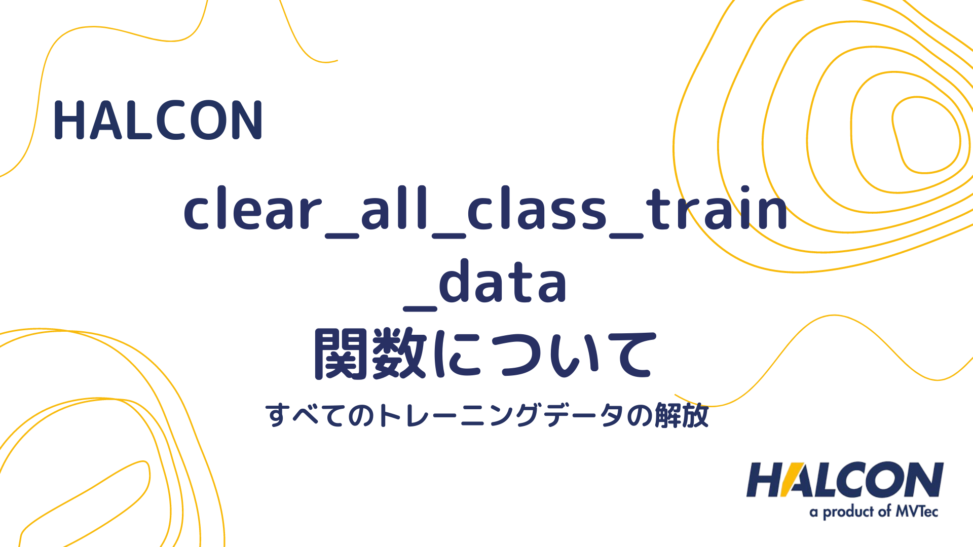 【HALCON】clear_all_class_train_data 関数について - すべてのトレーニングデータの解放